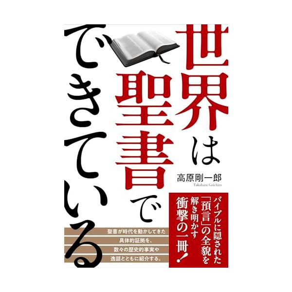 ☆発売即第３刷！☆ ☆カテゴリ３部門 1か月間第１位！☆ （「聖書」「哲学・思想の論文・評論・講演集」「キリスト教一般関連書籍」カテゴリー 2025/5/3〜6/2）  【バイブルに隠された「預言」の全貌を解き明かす衝撃の一冊！】  私たち...