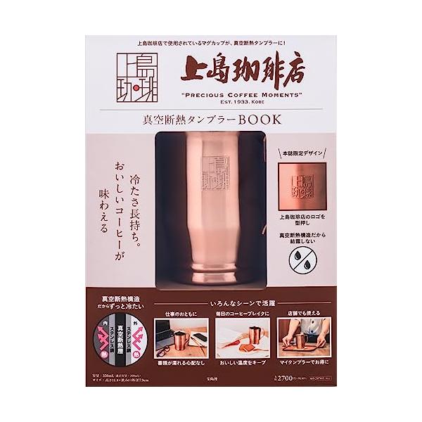 冷たさ長持ち おいしいコーヒーが味わえる 上島珈琲店で使用されているマグカップが真空断熱タンブラーに！  「大人のための珈琲店」として長く愛されている上島珈琲店から、公式BOOKが登場。 スペシャルアイテムは、上島珈琲店で使用されている銅マ...