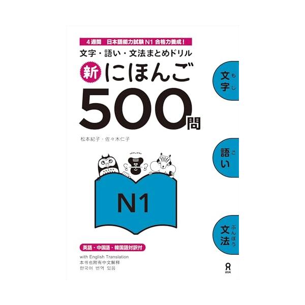 JLPT(日本語能力試験)の文字・語彙・文法の対策ドリル本のロングセラー『にほんご500問』シリーズの改訂版。 1ページに三種類のドリルが一問ずつ。合計500問で4週間完成。自習に最適!  改訂のポイント; ■レベル分けが細かく! 3レベル...