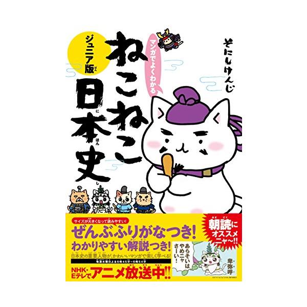 全部ふりがな付き! 解説付き! NHKアニメ放送中の「ねこねこ日本史」4コマ漫画の児童書版が登場です。  日本一可愛い歴史マンガで、ゆる~く日本史が学べるニャ! もしも、あの偉人が猫だったら… ねこじゃらしで民衆をあやつる卑弥呼、法隆寺でつ...