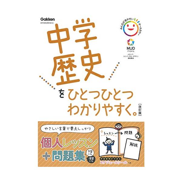 「中学の歴史って覚えることが多くて大変」「歴史をもっと効率よくわかる本はないかな 」 そんな声にこたえた中学生のための個人授業(こじんじゅぎょう)『ひとつひとつわかりやすく。』シリーズ 中学歴史を超基礎レベルからやさしく解説。少しずつ、効率...