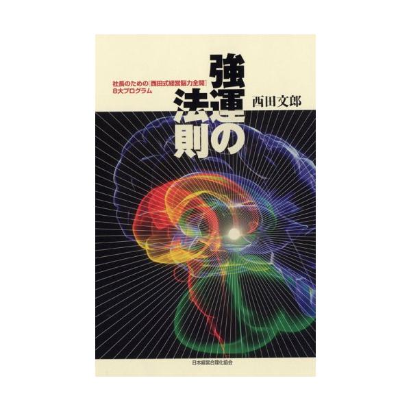 【転売業者にご注意ください！】 本書の定価は16 500円です。 販売元がまたは「日本経営合理化協会」（マーケットプレイス）であることをご確認ください。「定価よりかなり高額で買ってしまった」「新品ではない商品が届いた」などのトラブルが発生し...