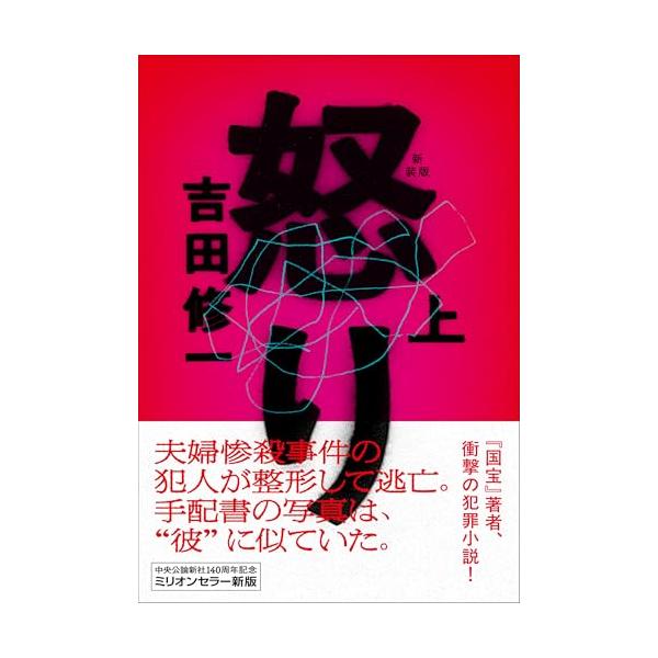 若い夫婦が自宅で惨殺され、現場には「怒」という血文字が残されていた。 犯人は山神一也、二十七歳と判明するが、その行方は杳として知れず捜査は難航。 そして事件から一年後の夏――。 千葉の港町で働く槙洋平・愛子親子、 東京の大手企業に勤める同性...