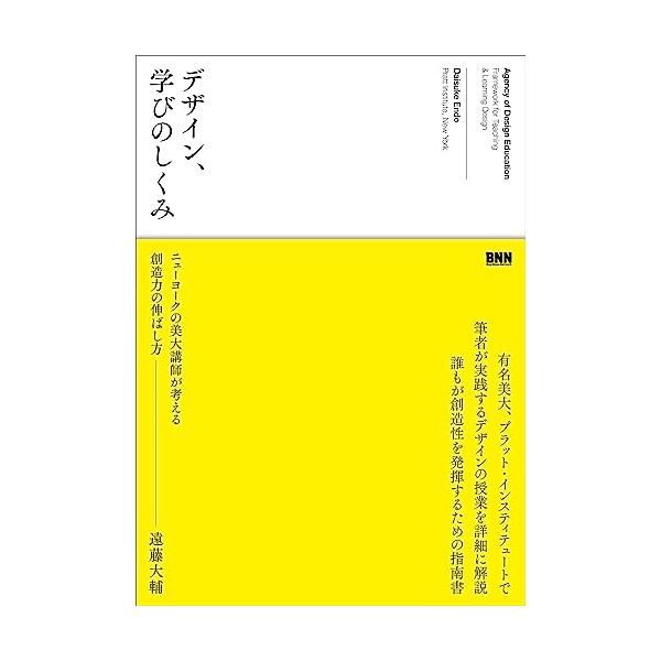 ［ニューヨークの美大で実践されているデザイン教育の解説書］  ニューヨークの有名美術大学、プラット・インスティテュート（プラット）で著者が実践するデザイン教育の解説書。デザインの学びには「しくみ」があり、そのしくみを理解することで誰もが創造...