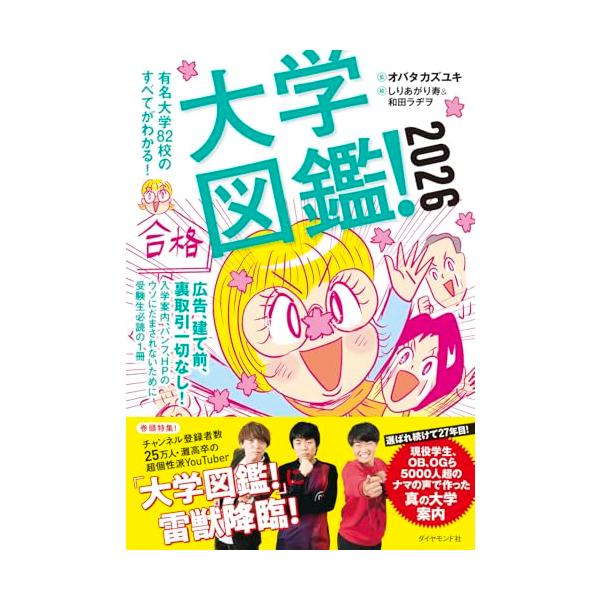 選ばれ続けて27年目！ 現役生・OB・OGら5000人超のナマの声でつくった真の大学案内！ 【巻頭特集】チャンネル登録者数25万人以上！大人気グループ・雷獣と座談会！ 各大学の紹介も学部情報だけでなく、学食からイベント情報まで満載！ 高校１...