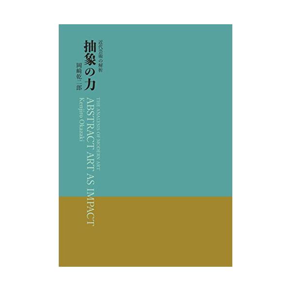 名著『ルネサンス 経験の条件』から17年――。 近代芸術はいかに展開したか。その根幹から把握する、美術史的傑作。  20 世紀美術を動かした真の芸術家たちは誰か―― ヒルマ・アフ・クリント、夏目漱石、ヴァネッサ・ベル、トーレス・ガルシア、熊...