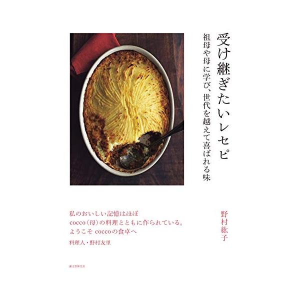 家族の食卓やおもてなしに作り続けた料理とデザート74品  家庭の主婦として、長年にわたり家族やお客様に作り続け、喜ばれてきた定番料理やお菓子のレセピを74種掲載。 家庭料理として、入手しやすい食材で手早く作れるものを中心に、祖母や母から学ん...
