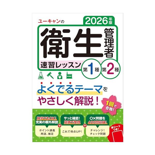 【独学OK！はじめての受験で一発合格を目指す基本テキスト】 過去問題を徹底分析し、“合格”に必要なよくでるテーマを集中学習！ やさしく丁寧な解説や、たっぷりのイラスト・図表など、無理なく効率的に学習が進められます！  特例第1種衛生管理者試...