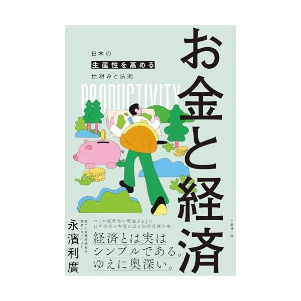 私たちの暮らしと世界経済は、想像以上に深く結びついています。金利、物価、為替、投資といった経済の基本は、日々の家計や将来設計、資産形成に直結する大切な知識です。本書は、マクロ経済の難解な理論をやさしくほどきながら、「お金を貯める」だけでなく...
