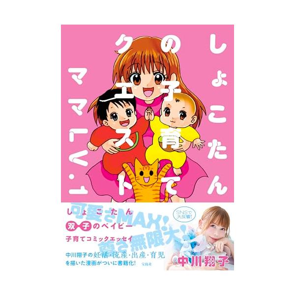 2025年9月末に双子の男の子を出産し、大きな話題を集めた中川翔子さんの妊活・妊娠・出産・育児の体験をまとめた、完全描き下ろしのコミックエッセイです。 本書では、不妊治療や流産の経験、巨大化するお腹との日常、帝王切開当日の緊張と覚悟、そして...