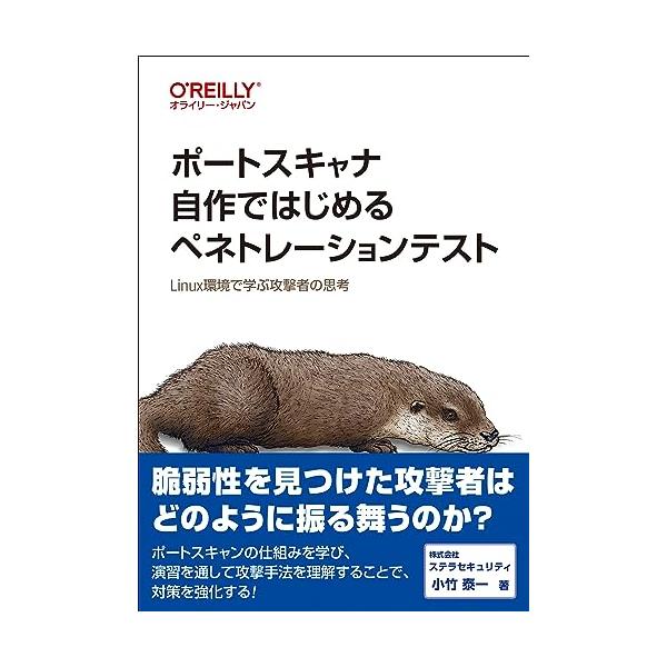 本書は、ポートスキャンを用いて攻撃者がネットワークを経由してどのように攻撃してくるのかを具体的な手法を交えて学び、攻撃手法を知ることでセキュリティレベルの向上を目指す書籍です。Scapyを用いてポートスキャナを自作し、ポートスキャンの仕組み...