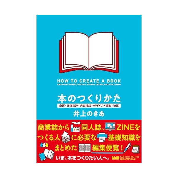 いま、本をつくりたい人へ。 商業誌から同人誌、ZINEをつくる人に必要な基礎知識をまとめた編集便覧！  ★購入者限定のダウンロード特典付き！！ （紙書籍版のみの特典です）  紙の本が好きでつくりたいけど、何から手を付けていいかわからない、自...