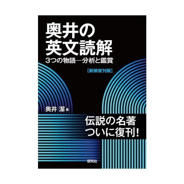 伝説の名著、ついに復刊!  本書は、復刊ドットコムでリクエスト上位にある参考書ですが、この度、ついに研究社より復刊の運びとなりました。著者の奥井潔先生は、当時、駿台予備学校で絶大な人気を誇った講師で、多くの生徒を合格に導き、「受験の神様」と...