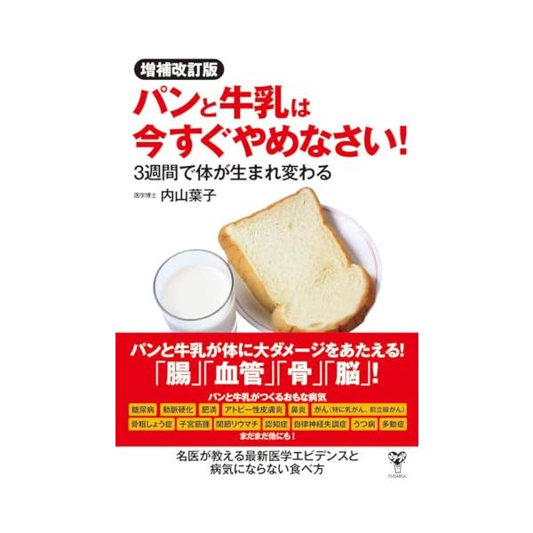 大ヒットした「パンと牛乳は今すぐやめなさい！　3週間で体が生まれ変わる」刊行から8年。最新情報など大幅に加筆修正した増補改訂版の登場です。 読者の方から「パンと牛乳をやめて、今まで悩んでいた症状がよくなりました」など多数の反響をいただきまし...