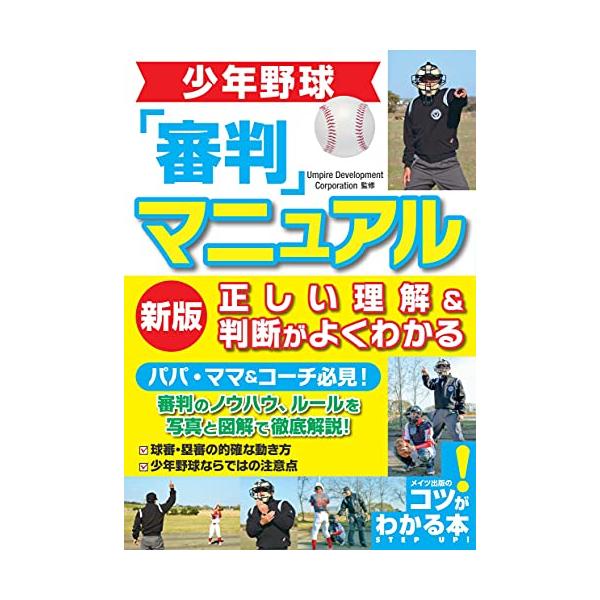 ★ 審判のノウハウ、ルールを写真と図解で徹底解説!  ★ 球審・塁審の的確な動き方。  ★ 少年野球ならではの注意点。  ◆◇◆ 本書について ◆◇◆  野球は1球ごとのストライク、ボールの判定や、 1プレイごとのセーフ、アウトの判定があり...