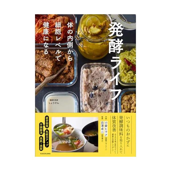発酵食は腸を元気にする「食べるクスリ」。体の内側から健康を取り戻そう  発酵食や発酵ライフが注目を集めています。 難しいことや面倒なことはしなくても、昔ながらの和食生活を心がけるだけで、みそやしょうゆ、酒、みりん、納豆、漬物など発酵食品の持...