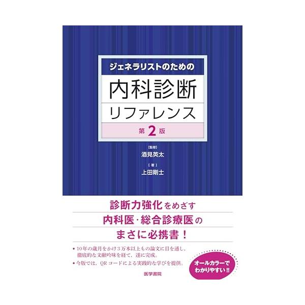 10年の歳月をかけ、何と3万本以上もの論文に目を通し徹底的な文献吟味を経て、遂に完成したまさに待望の改訂版。今版では、外部リンク(QRコード/ハイパーリンク)を採用し論文などに掲載されている教育的な画像や動画にアクセスできるようになった。ま...