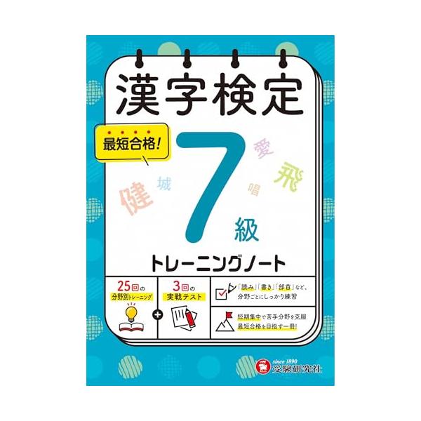 漢検の「出題形式別」トレーニングと、3回分の仕上げテストがついた短期集中・実戦型の問題集  ◆確実に力をつける2部構成 ・毎日の学習はもちろん、試験前の集中学習にも使いやすい薄手の問題集です ・出題形式別の練習問題と仕上げの「実戦テスト」の...