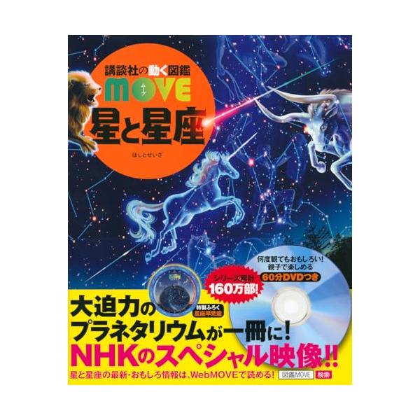 本をひらけば、そこはプラネタリウム! 美しいビジュアルで、神秘的な星空の世界を楽しめる図鑑です。 青い鳥文庫「黒魔女さんが通る!」でおなじみの藤田香氏をはじめ、まるで画集のようなきらびやかなイラストが夜空を彩り、みなさんを星と星座の世界へ誘...