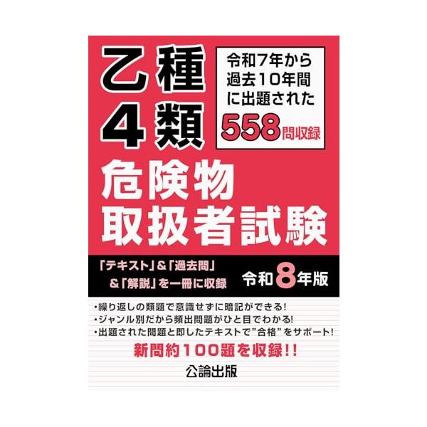 令和７年から過去10年間に出題された558問を収録しています。 ※新問約100題を収録！  危険物取扱者試験は、多くが過去に出題された問題から繰り返し出題されています。 そのため、過去問題を効率よく解き、その内容を覚えることが試験合格への近...