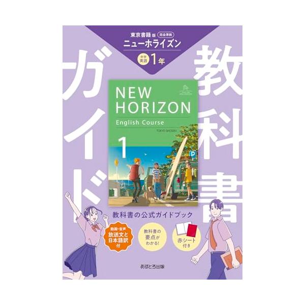 【2025年からの教科書に対応した改訂版です】 教科書理解の定番シリーズ！ 教科書の内容を、もれなく・くわしく・わかりやすく解説！ 教科書の内容を補足する参考書！ 「教科書ガイド」とは、教科書の重要な用語やポイントをわかりやすく解説している...