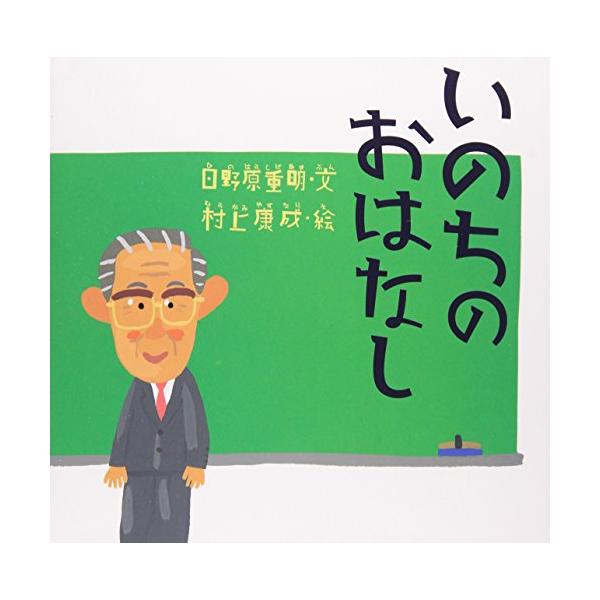 95歳のわたしから、10歳のきみたちへ 「いのちは、どこにあると思いますか」  「いのち」や、いのちをどうつかおうかと決める「こころ」は見えませんが、見えないものこそ大切にすべきです。空気は見えませんが、人が生きるのに大切だということに似て...
