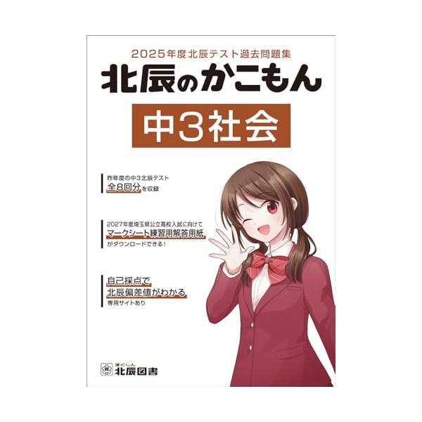 (収録内容) ■2025年度の中3北辰テスト全8回分の問題と解答・解説(数学・英語の「学校選択問題タイプ」2回分を含む)を収録  (本書のポイント) ■証明・作図(数学)、英作文(英語)のほか、各教科の記述問題で実戦力が身につく ■英語リス...