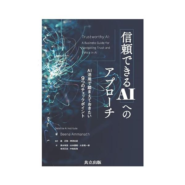 AIの普及速度は現在でもとどまるところを知らず、現在の社会生活を行う中でAIと無縁でいることは不可能に近いと言っても過言ではない。そのような状況に伴い、AI倫理やAIガバナンスの問題が語られる機会が近年ますます増加している。 本書は、Del...
