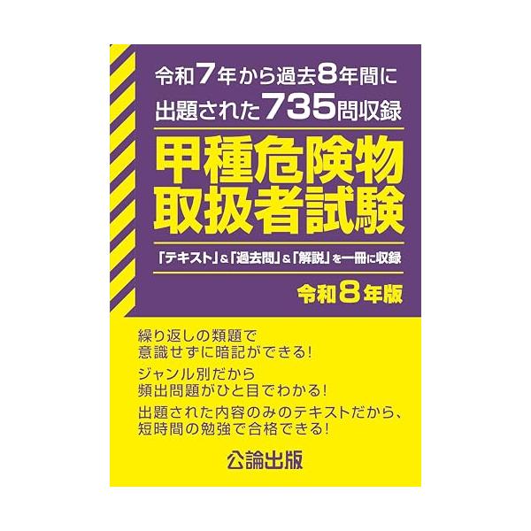 令和７年から過去８年間に出題された735問を収録しています。  危険物取扱者試験は、多くが過去に出題された問題から繰り返し出題されています。 そのため、過去問題を効率よく解き、その内容を覚えることが試験合格への近道と私たちは考えています。 ...