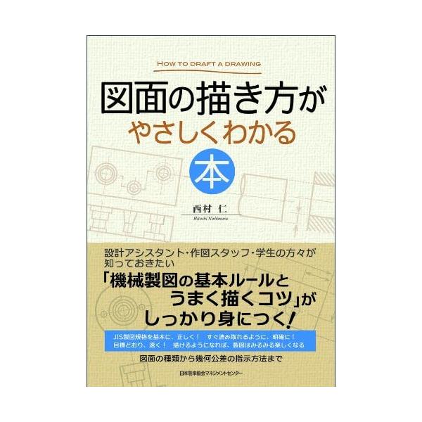 【内容紹介】 　設計製図の知識と技能をキソのキソから知りたい人のための、「図面のルール・JIS製図規格」と「図面を描くコツ」がやさしくわかり、身につく本です。 　内容は実務で役立つことに重点を置き、よく使う規格はボリュームをとって解説し、そ...
