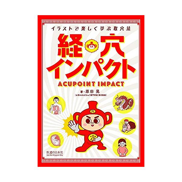 本書は、WHO/WPRO決定の361穴の取り方について、 ビジュアルで学ぶことができるテキストです。 取穴が得意な男の子「ツボッキー」が、取穴の際の注意点、 主治や解剖などについてわかりやすく解説していきます。 そのほか、経穴名の由来、治療...