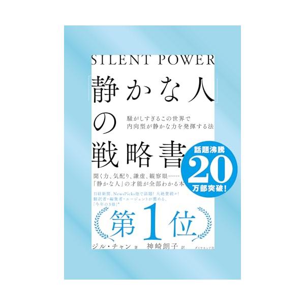 ★21万部突破！ 各種メディアで大評判！ ★これまでにない「新時代の戦略の書」と話題沸騰！ ★日経新聞「ベストセラーの裏側」、読売新聞、PIVOT、 NewsPicks「静かな人のすごい力」、Forbes JAPAN、 NIKKEI STY...