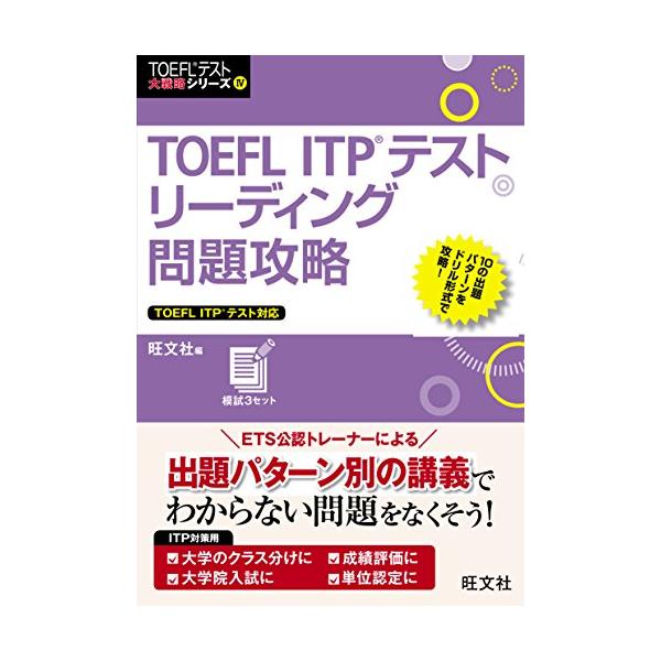 TOEFL ITPテストのリーディングセクションに特化した問題集です。 「攻略ポイント+練習問題」「Practice Tests」「重要語彙リスト」から構成されています。  ●「攻略ポイント+練習問題」 試験の主催・運営団体ETSの公認トレ...