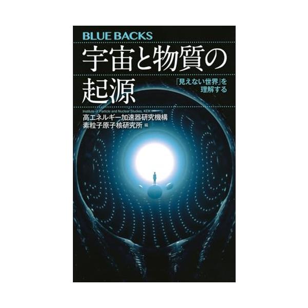 推薦の声、続々! ノーベル物理学賞受賞・小林誠 氏 「物理学者の飽くなき探究が解き明かす宇宙のなりたち」  東京大学Kavli IPMU初代機構長・村山斉氏 「鏡にうつらないドラキュラ、爪先で立つバレリーナ、足りない金(きん)と不安定な宇宙...
