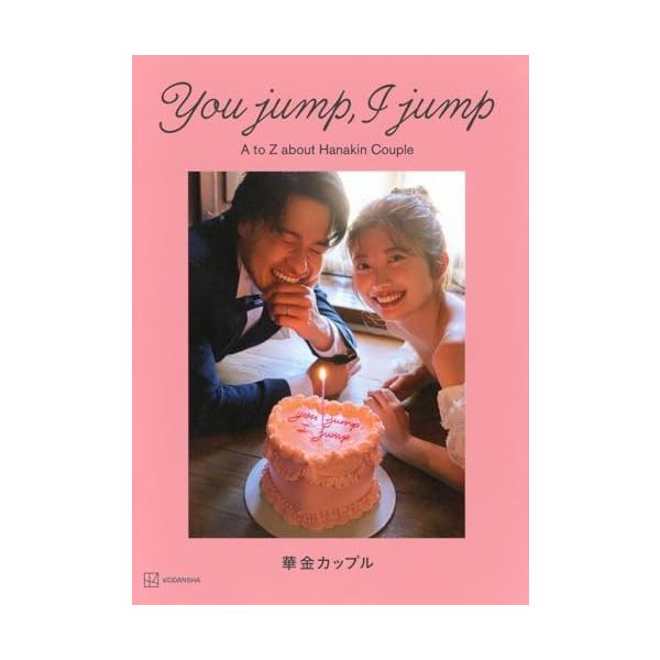 人気カップルクリエイター・華金カップル、初のスタイルブックが完成! たつやとりこの大好きなもの、大切なこと…全103個のキーワードから紐解く2人の本音と素顔。  〈Hanakin's A to Z〉 Arinomama/Analog/Ase...