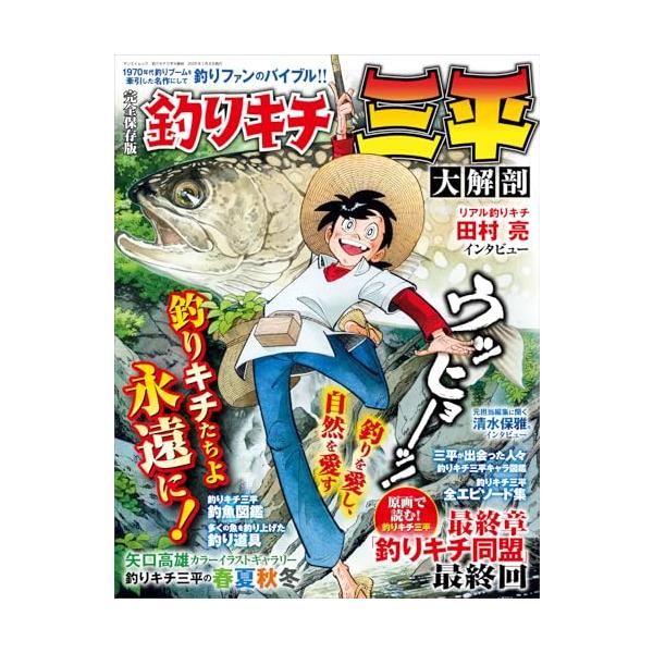 釣りキチたちよ 永遠に！  週刊少年マガジン/月刊少年マガジン（講談社）で、1973年から1983年までの10年間にわたって連載された『釣りキチ三平』。矢口高雄の代表作である本作は、1970年代釣りブームを牽引した作品であり、釣りファンであ...