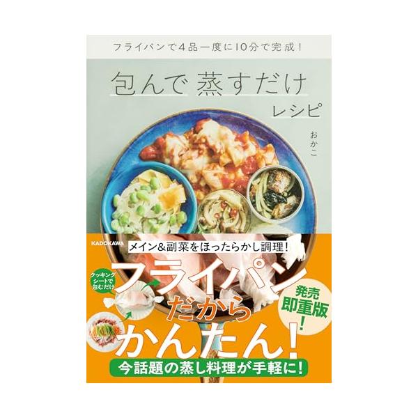 クッキングシートで包み、フライパンで蒸すだけ! ほったらかしで4品完成  食事だけで8kgやせたヘルシーレシピが人気のインスタグラマー、おかこさん初の著書。 クッキングシートで材料を包み、フライパンで約10分蒸すだけ! メインおかず1品と ...
