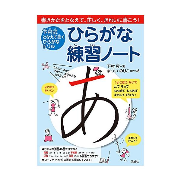 『漢字の本』『漢字練習ノート』をはじめとする多くの本で、文字の学習法として実績のある「下村式口唱法」によって、ひらがなが書けるようになる、ひらがな専用の練習帳です。「下村式口唱法」は、目と手のほかに、口や耳、ときには体も同時に使い、楽しく文...