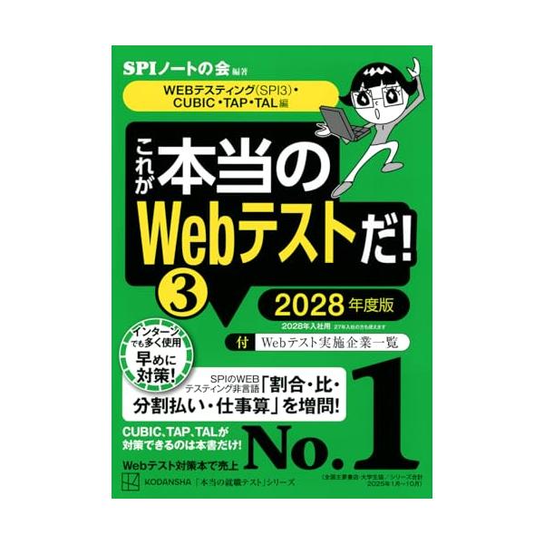 SPIの自宅受検版、Webテスト版である「WEBテスティング」。 同じSPIでもテストセンター、ペーパーテストとは違う特徴がある。そのためには専用の対策が必要。 Webテストには、WEBテスティングや玉手箱(『これが本当のWebテストだ! ...