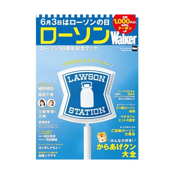 ローソンのムック本が初出版!総額1000円分お得になるクーポン付き!  6月3日はローソンの日!  からあげクン、プレミアムロールケーキなどのヒット商品の歴史や、 50年間の思い出が1冊に!  ハピろー!ファミリー 川栄李奈 王林 SPEC...