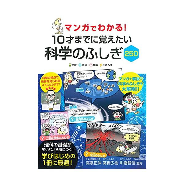 「マンガでわかる！10才までに」シリーズに、「科学のふしぎ」が登場！  身のまわりの世界には「科学のふしぎ」がたくさんあります。  「なんで雨ってふってくるの？」「なんでエアコンから冷たい空気が出てくるの？」「お腹がグウ〜ってなるのなんで？...