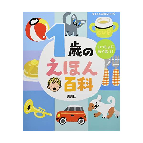 シリーズ累計220万部の「年齢別えほん百科」を全面改訂。「発育段階に応じた知育絵本」の特徴をさらに磨き上げ、リニューアルを実施しました。1歳は親子のふれあいが大切な時期です。1歳児の発達に欠かせない身近な内容を楽しく学べるように、豊富なイラ...