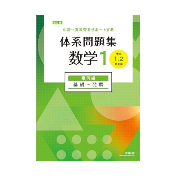 中高一貫有名進学校で大好評!「自分で解く力」を伸ばす問題集  テキスト『改訂版 体系数学』の配列に合わせた完全準拠の問題集です。「基本問題」「標準問題」「発展問題」「章末問題」の4段階で構成し、基礎から発展までさまざまなタイプの問題を掲載し...