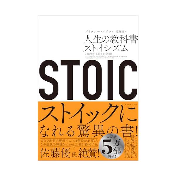 ★話題沸騰、6万部突破！ ★いま、世界で爆発的に広がっている、 鋼のメンタルをつくる教え「ストイシズム」！ ★佐藤優氏絶賛！ 「大きな理想を獲得するには禁欲が必要だ。 この逆説の神髄をつかんだ者が勝利する」 ★2000年、語り継がれてきた ...