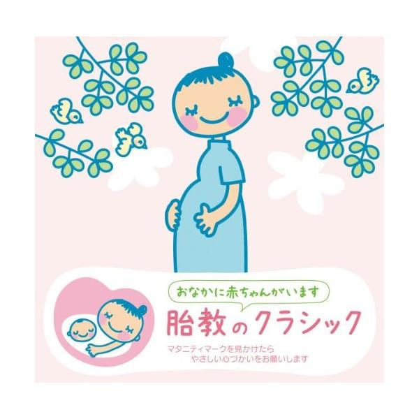 内容紹介  お母さんがリラックスすると、赤ちゃんも気持ちいい。 「おなかに赤ちゃんがいます」  ●穏やかなクラシック音楽をBGMに、くつろいだ気分でお母さんも赤ちゃんもともに楽しめるＣＤの登場です。 眠れない親御さんにもピッタリ♪ ●本作は...