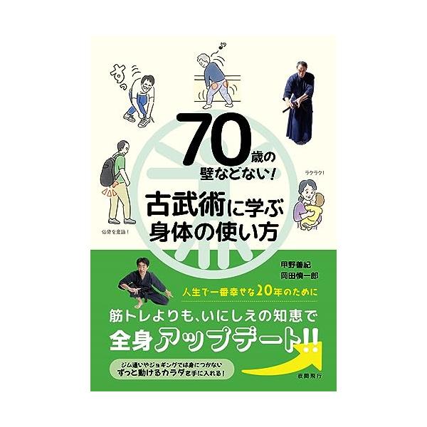 人生で一番幸せな２０年のために  筋トレよりもいにしえの知恵で全身アップデート！！ ジム通いや ジョギングでは 身につかない ずっと動ける 身体を手に入れる！ 重い荷物も軽々！　階段だってラクラク！　肩こりもスッキリ！　歳をとった親の介護に...
