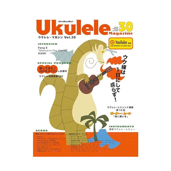 夏と冬、年2回のムックとして刊行している『ウクレレ・マガジン』2024年冬号。ウクレレ・アーティストのインタビューや、ハードウェア情報、楽譜、イベントなどのウクレレ最新情報をお届けします。  2024年冬号『ウクレレ・マガジンVol.30』...