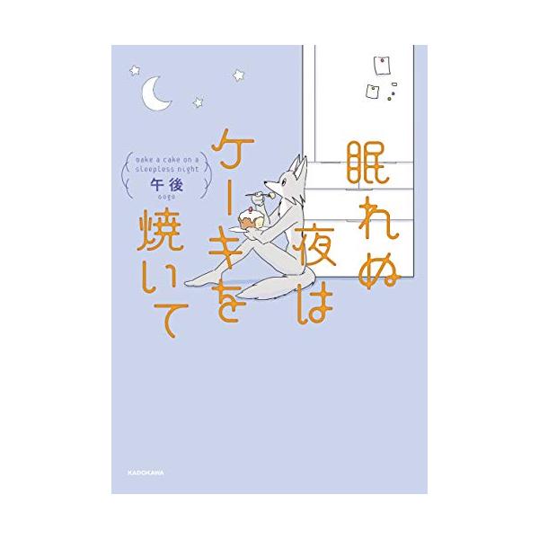 きっと、大丈夫。孤独な夜に寄り添う12のレシピ  大変なことは多いけれど、 これだけたくさんのケーキをつくれるのならきっと大丈夫。 そう思うのです。  Twitterで大人気の作家・午後(ごご)さんが送る 眠れなくて不安な夜の過ごし方を提案...