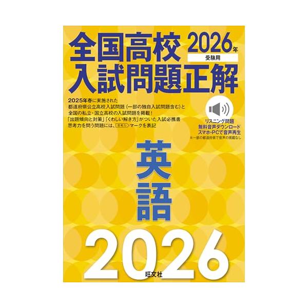 2025年高校入試より英語の問題と解答解説を掲載。47都道府県の公立高校と主な国立・私立および高等専門学校を収録。都道府県別・高校ごとに「出題傾向と対策」、問題ごとにくわしい「解き方」を解説。英語リスニング問題は音声ダウンロード方式。最新の...