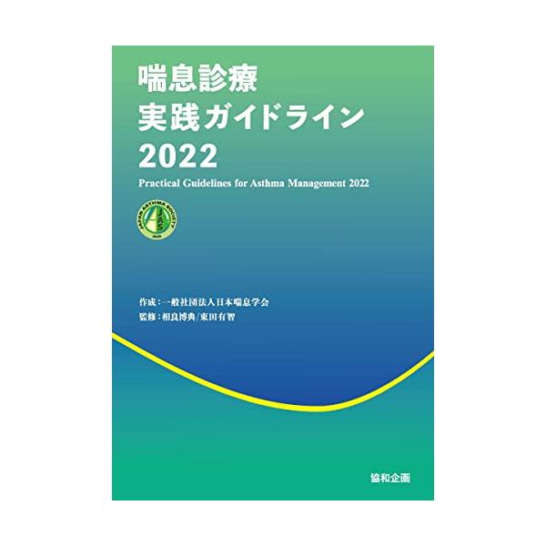 本書2023年版が7月下旬に発売予定です。　全世界で喘息を含むアレルギー疾患は毎年増加し続け、わが国の潜在的な喘息患者数は1 000万人との報告もあります。このような状況で日本喘息学会は科学的知見に基づく情報提供と適切な喘息治療の推進と非専...